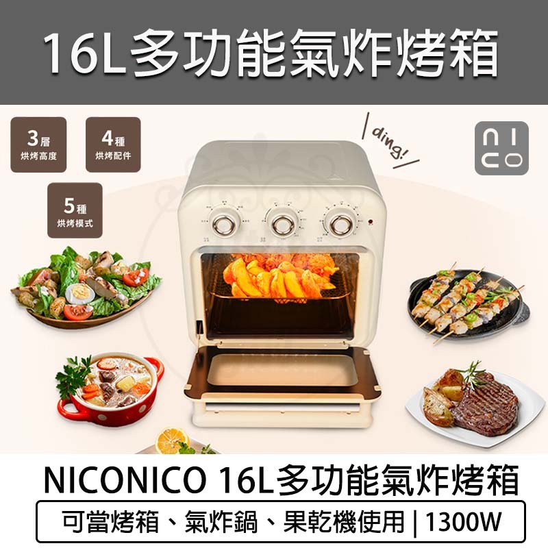 【快速出貨】 NICONICO 16L 多功能氣炸烤箱 NI-GB2307 氣炸鍋 烤麵包機 果乾機 小烤箱 烤箱 | 蝦皮購物