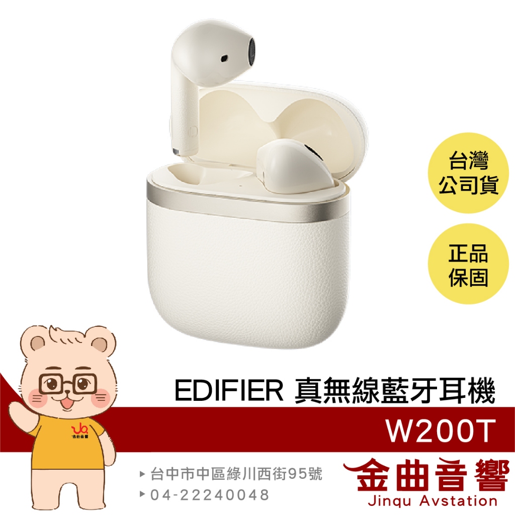 EDIFIER 漫步者 W200T 白色 多點連線 IP54防塵防水 超低延遲 半入耳 真無線 藍牙耳機 | 金曲音響 | 蝦皮購物