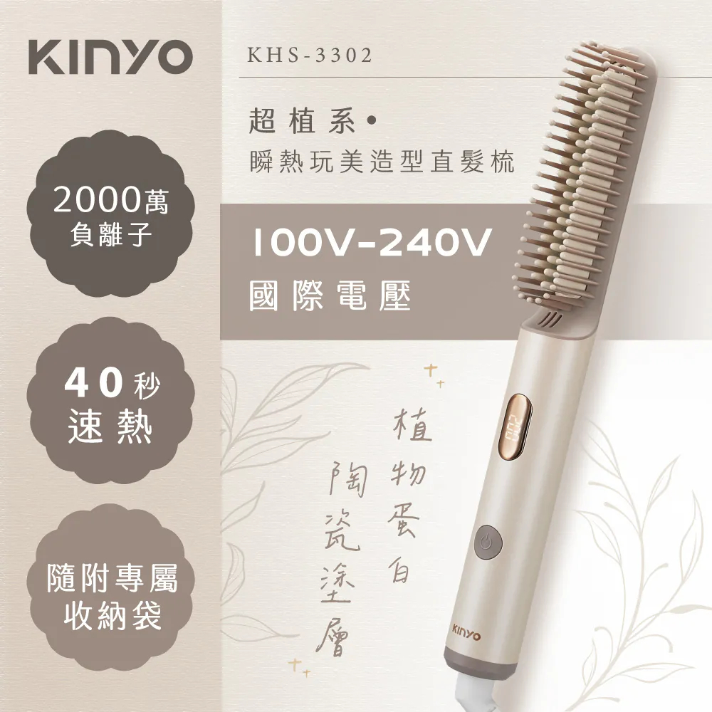 《KIMBO》KINYO現貨發票 超植系瞬熱玩美造型直髮梳 KHS-3302 溫控直髮梳 電直髮梳 | 蝦皮購物