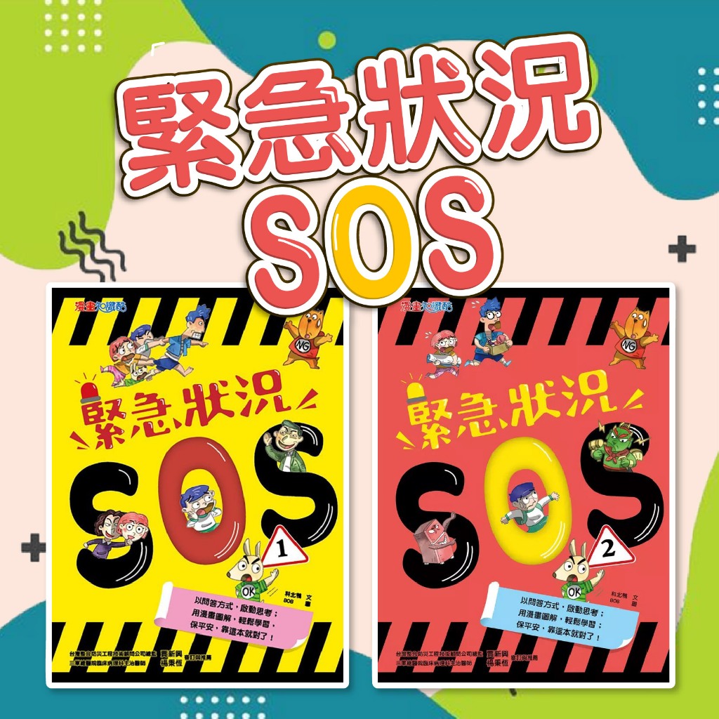 [幾米兒童圖書] 緊急狀況SOS 1/緊急狀況SOS 2 康軒 知識學習漫畫 保護自己 災難和危險意識 解決緊急狀況 | 蝦皮購物
