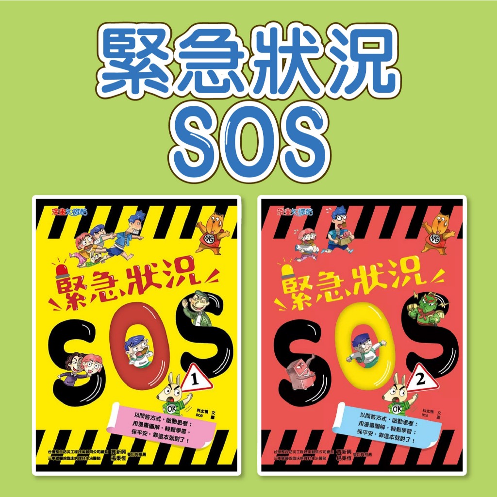 [說書客] 緊急狀況SOS 1/緊急狀況SOS 2 康軒 知識學習漫畫 保護自己 災難和危險意識 解決緊急狀況 | 蝦皮購物