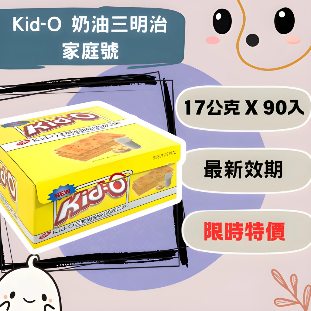 【瑄氏小舖】 Kid-O 奶油三明治家庭號 17公克 X 90入 好市多 Costco | 蝦皮購物