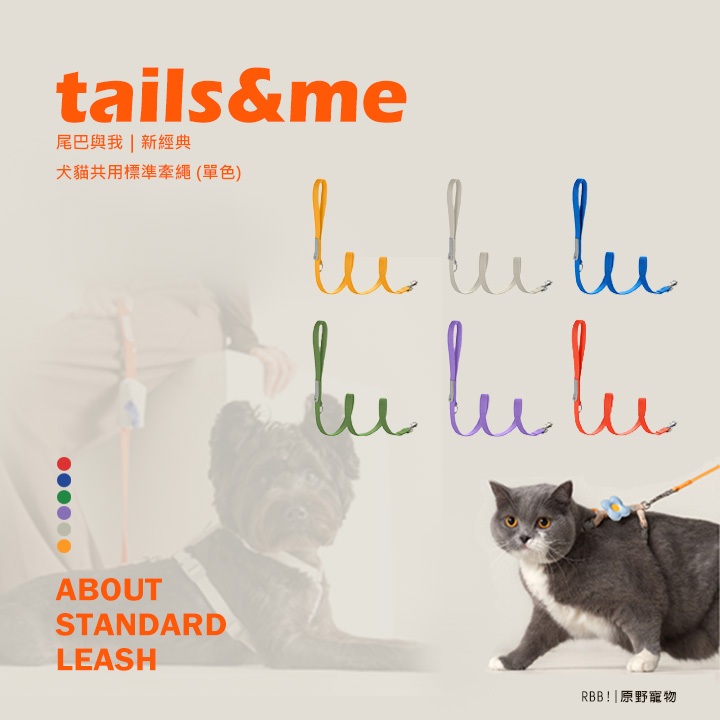 【滿額免運】tails&me 尾巴與我｜經典尼龍系列 / 新經典｜單色牽繩｜犬貓共用標準牽繩 尼龍牽繩｜RBB | 蝦皮購物