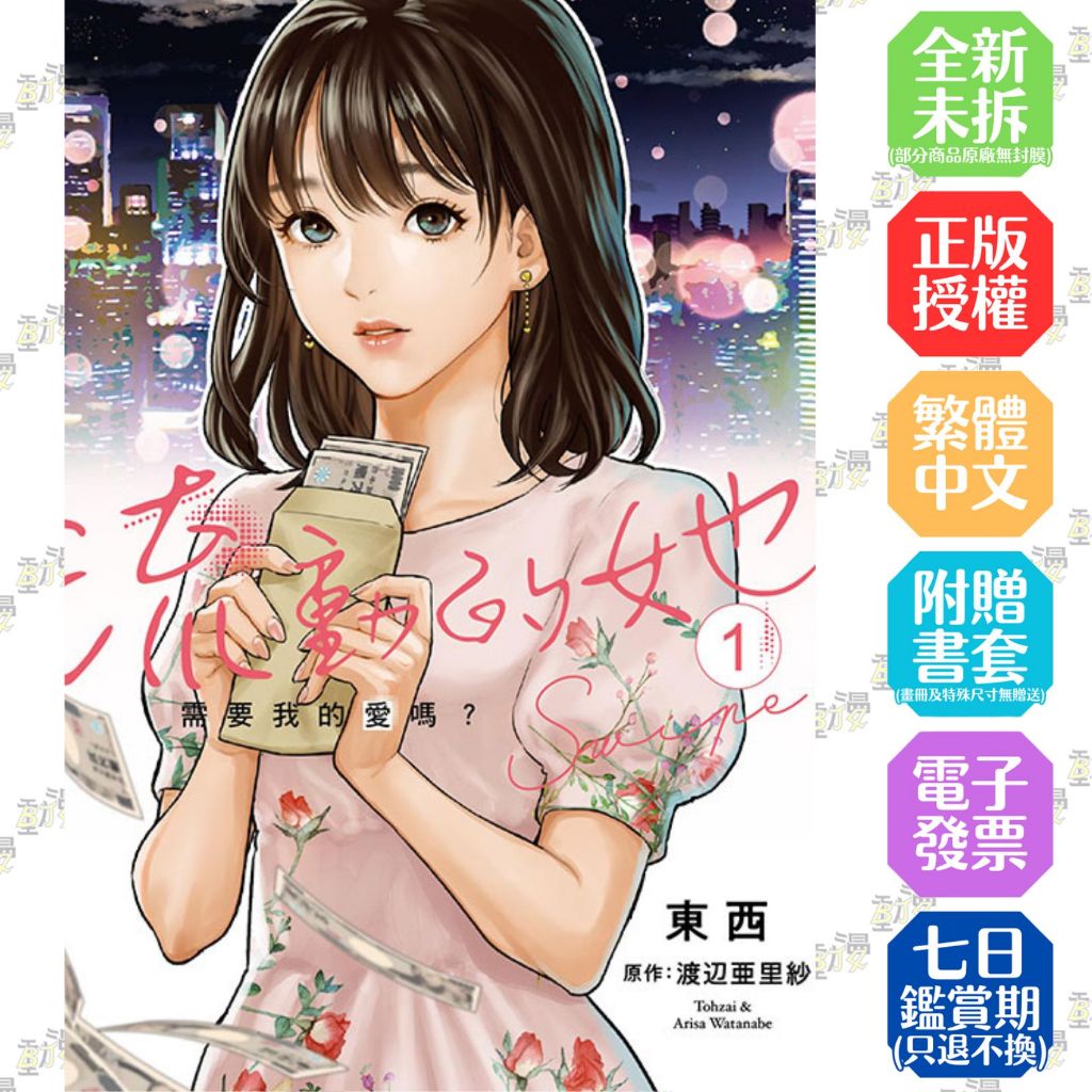 流動的她 需要我的愛嗎？ 1│贈書套│東西 (漫畫)／渡辺亜里紗 (原作)│東立漫畫│BJ4動漫 | 蝦皮購物