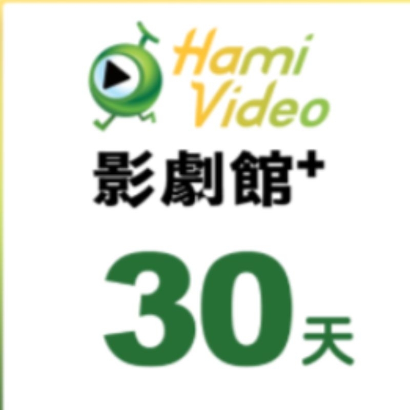 Hami Video 影劇館+ 或者 電視運動館 30天序號券 這兩個館是分開！ | 蝦皮購物