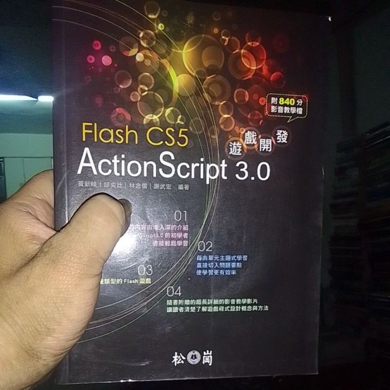 《電腦》Flash CS5 ActionScript 3.0遊戲開發作者：黃新峰、謝武宏、林念儒、邱奕廷出版社 松崗 | 蝦皮購物