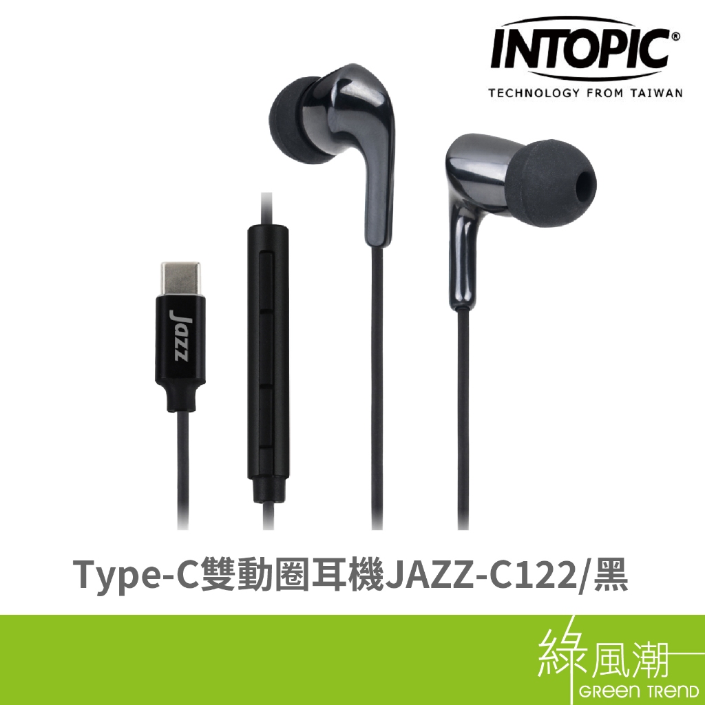 INTOPIC 廣鼎 JAZZ-C122-BK 有線耳機 Type-C 雙動圈 黑 綠風潮 | 蝦皮購物