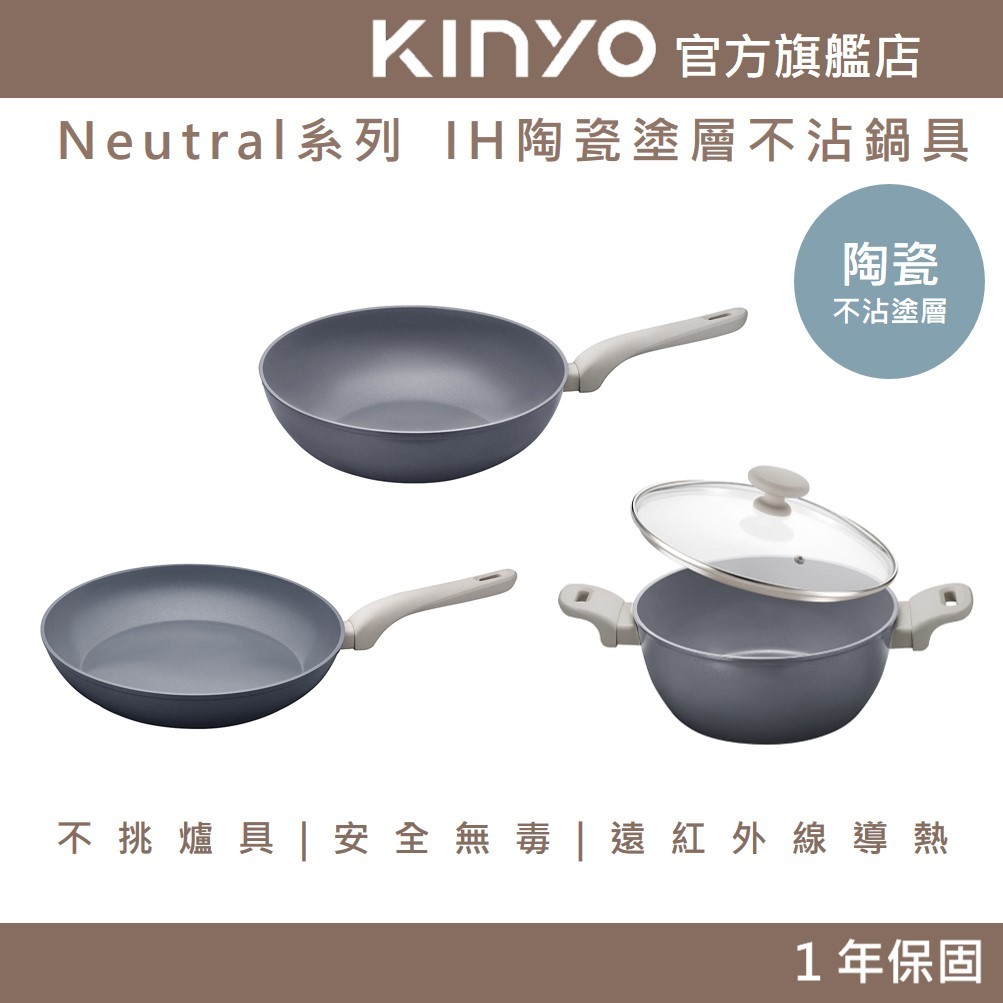 【KINYO】Neutral IH陶瓷塗層不沾鍋具-炒鍋、平底鍋、雙耳湯鍋 (PO)|不挑爐具 安全無毒 遠紅外線導熱 | 蝦皮購物