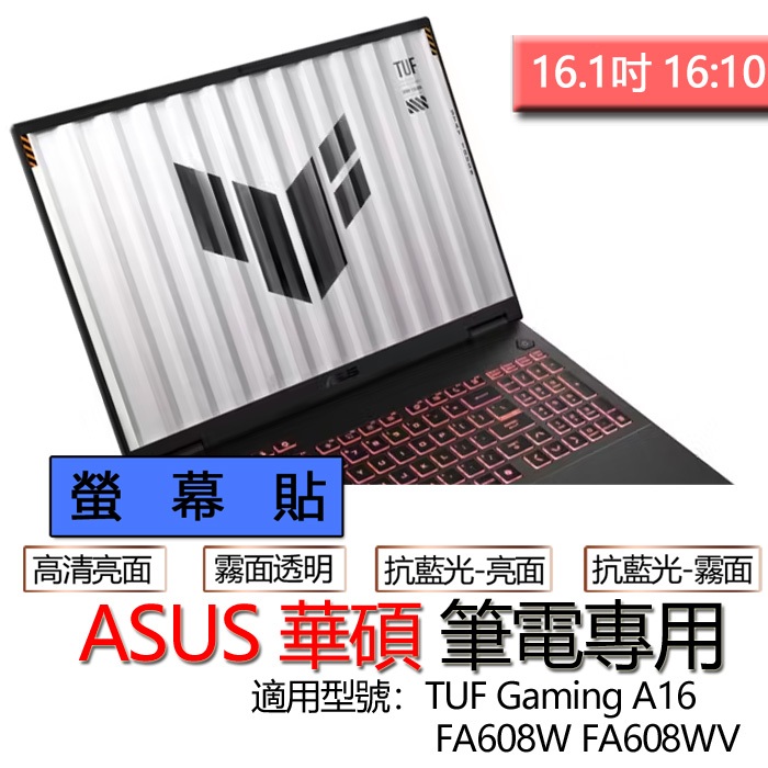 ASUS 華碩 TUF Gaming A16 FA608 FA608W FA608WV 螢幕貼 螢幕保護貼 螢幕保護膜 | 蝦皮購物