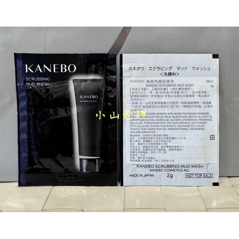 【小山老師】KANEBO佳麗寶~全新專櫃品 大K 清爽亮顏泥膜皂 單包2g (洗面乳) | 蝦皮購物
