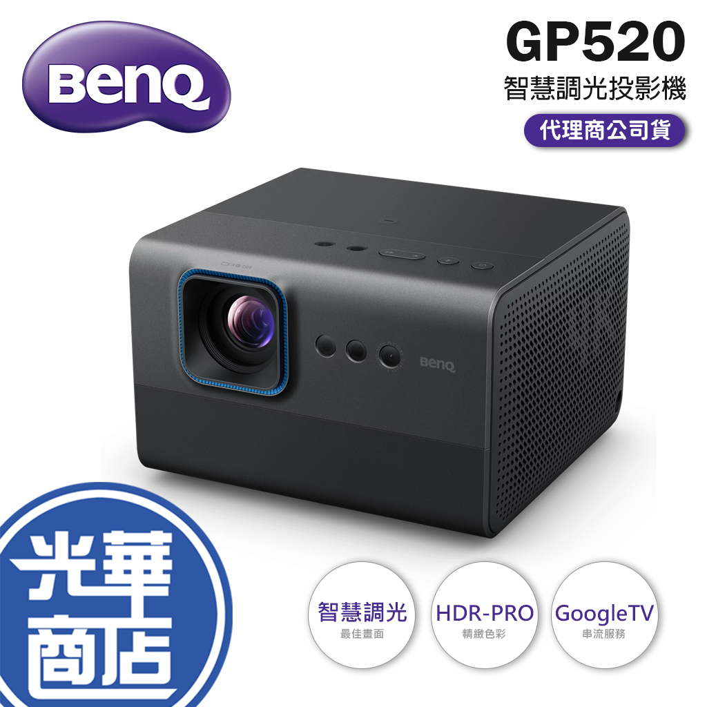 BenQ 明碁 GP520 4K智慧調光投影機 2600 ANSI／Google TV 投影機 光華商場 公司貨 | 蝦皮購物