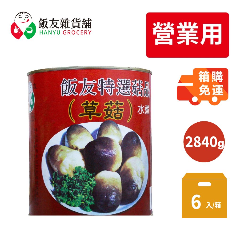【箱購免運】飯友 草菇 營業用罐頭 2840g 6入｜素食 美味草菇 美味包腳菇 苞腳菇 | 蝦皮購物