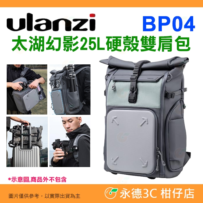 Ulanzi B121 BP04 太湖幻影25L硬殼雙肩後背相機包 快取 可擴充 防盜 防潑耐磨 可放 單眼 鏡頭 腳架 | 蝦皮購物