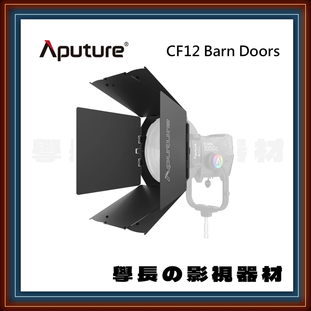 愛圖仕 Aputure CF12 Barn Doors 四葉片 1000c 1200x控光配件 | 蝦皮購物