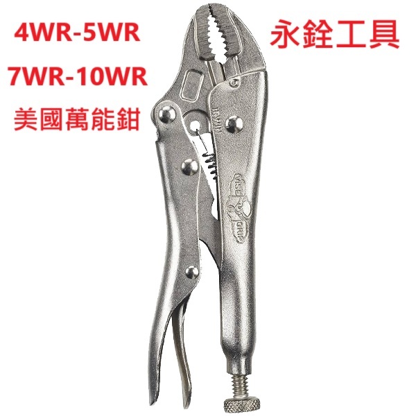 美國歐文握手牌 IRWIN VISE-GRIP 4WR / 5WR / 7WR / 10WR 美國萬能鉗(附剪) | 蝦皮購物