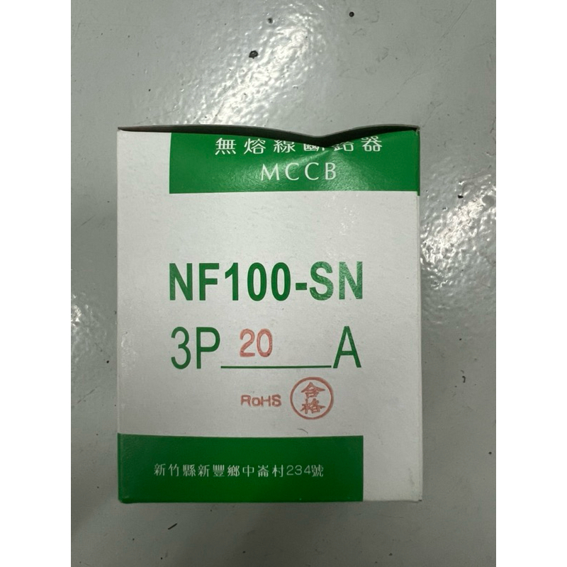 士林無熔線斷路器 NF100-SN 3P-20A | 蝦皮購物