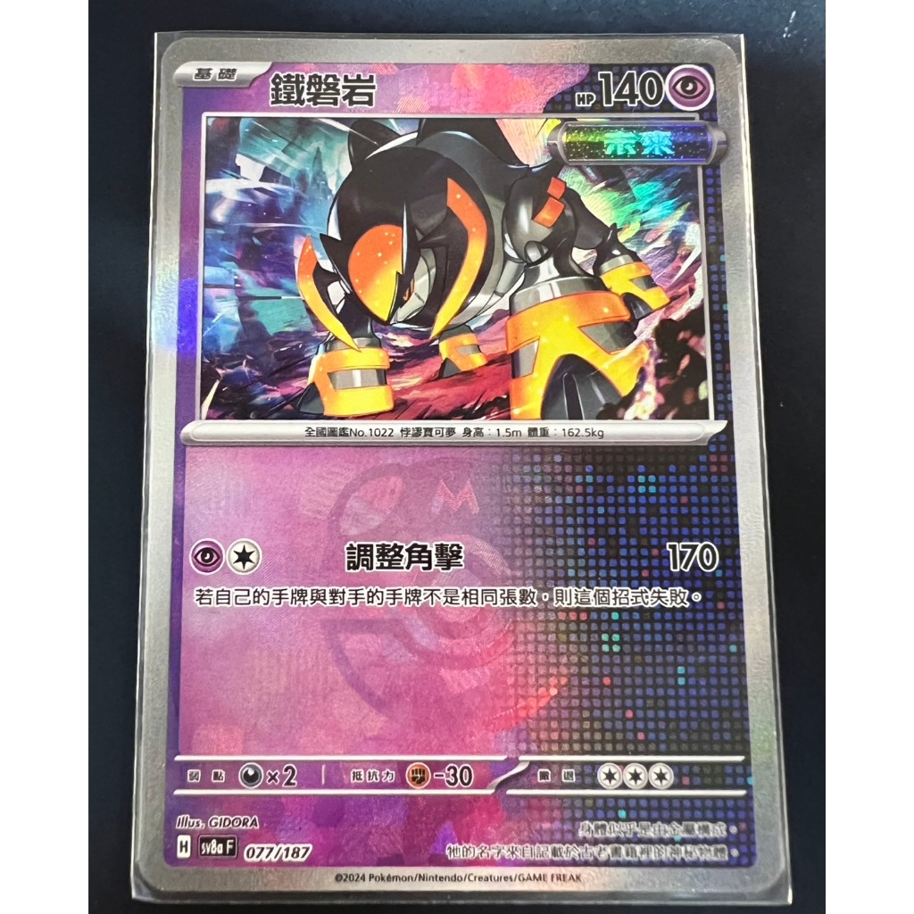 [賣柴柴犬] 寶可夢 中文版 PTCG SV8a 鐵磐岩 077/187 大師球閃 | 蝦皮購物