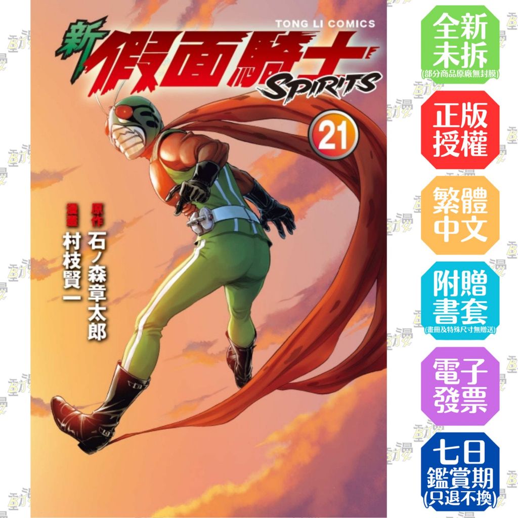 新假面騎士SPIRITS 1-20+21│贈書套│石ノ森章太郎│東立漫畫│BJ4動漫 | 蝦皮購物