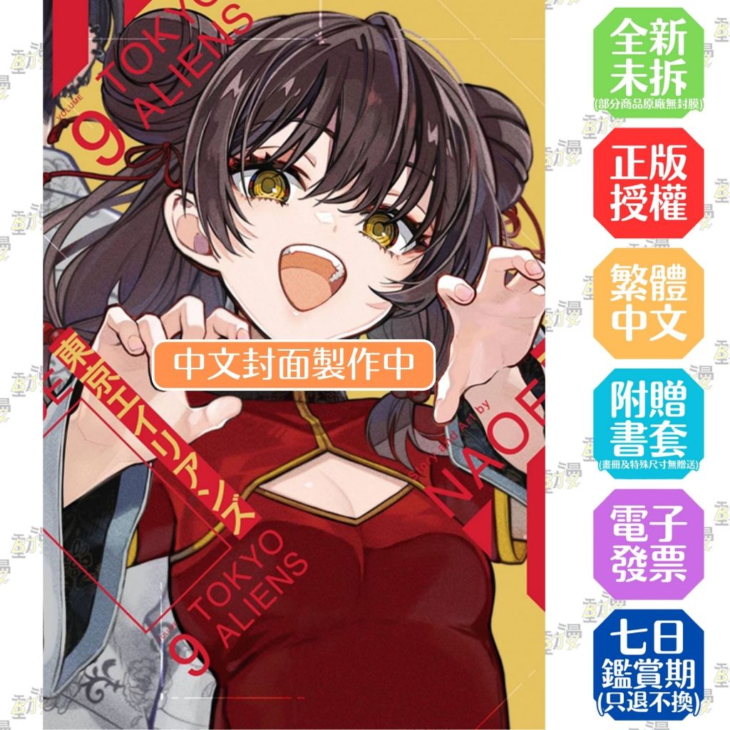 東京外星人 1-8+9《首刷限定版／特裝版》│贈書套│NAOE│東立漫畫│BJ4動漫 | 蝦皮購物