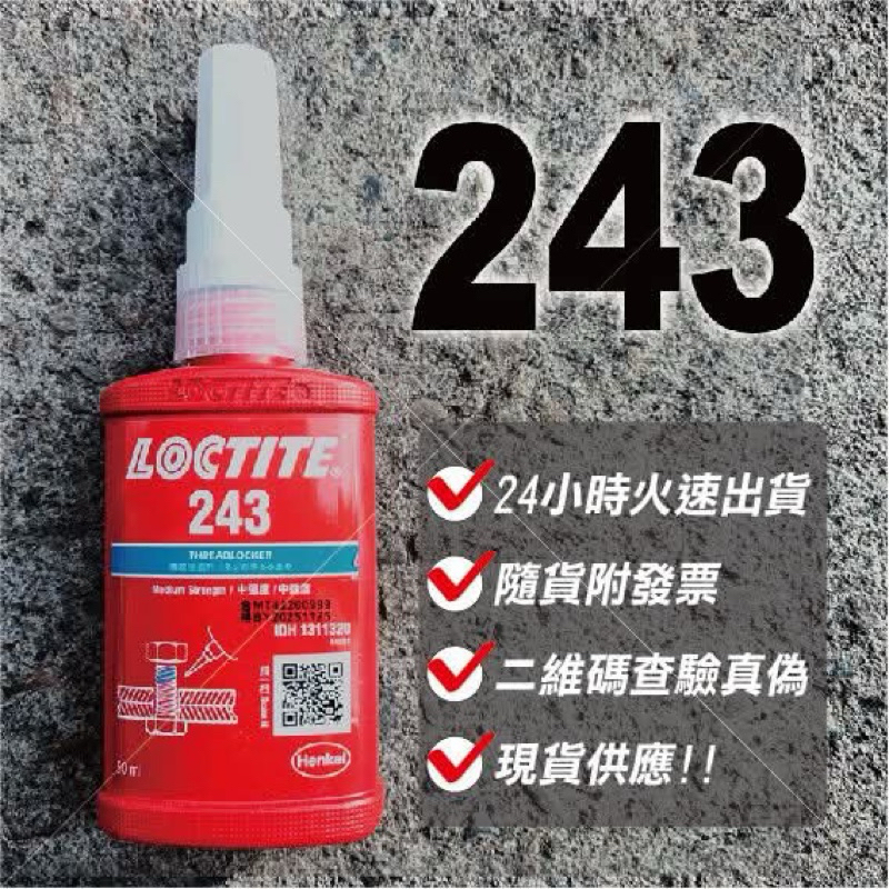 (台灣現貨)全新LOCTITE 243 50ML&250ML 中強度 可拆卸 不活化性表面 耐油性 | 蝦皮購物