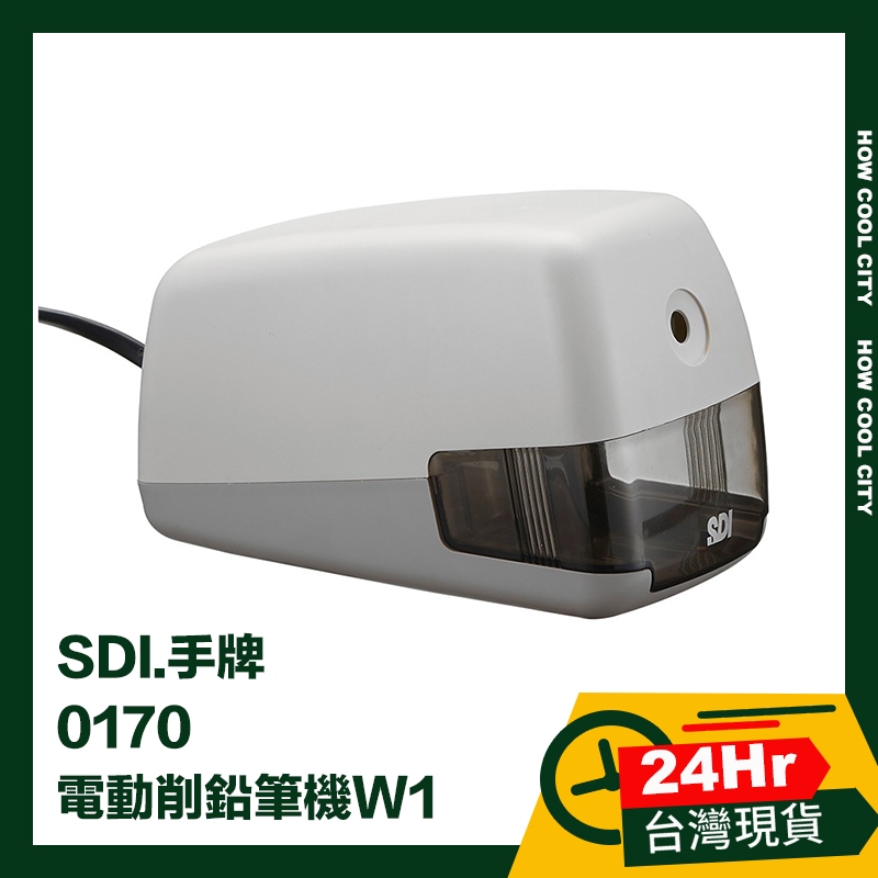 🔰24小時出貨🔰SDI.手牌 0170 電動削鉛筆機W1 | 蝦皮購物