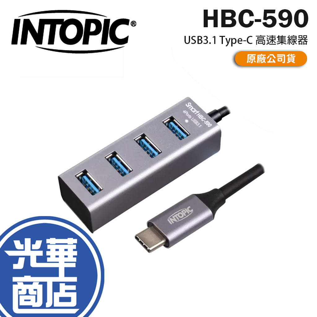 Intopic 廣鼎 HBC-590 USB3.1 Type-C 高速集線器 HUB USB USB-C 集線器 光華 | 蝦皮購物