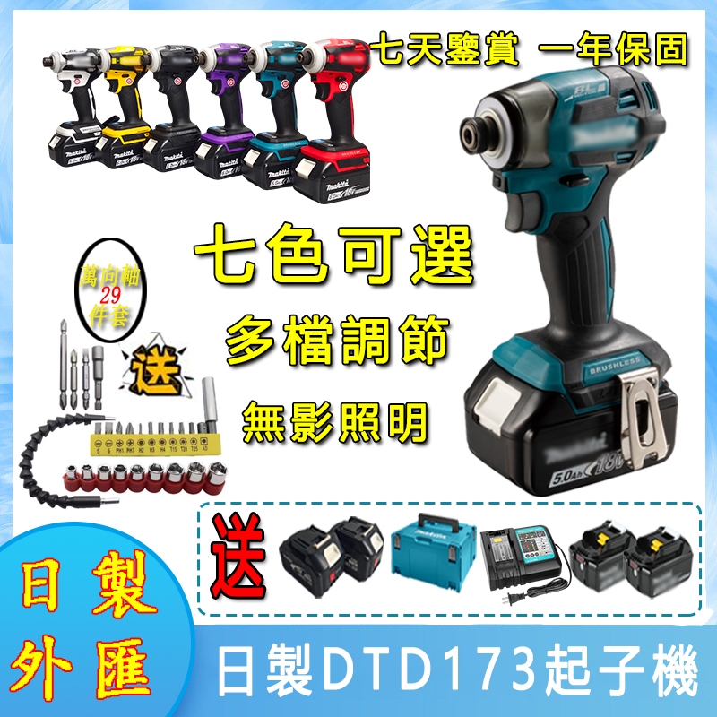 日本貨 牧田DTD173 173衝擊起子172起子機 171起子機 18V無刷起子機 電動起子 電鑽 DTD172起子機 | 蝦皮購物