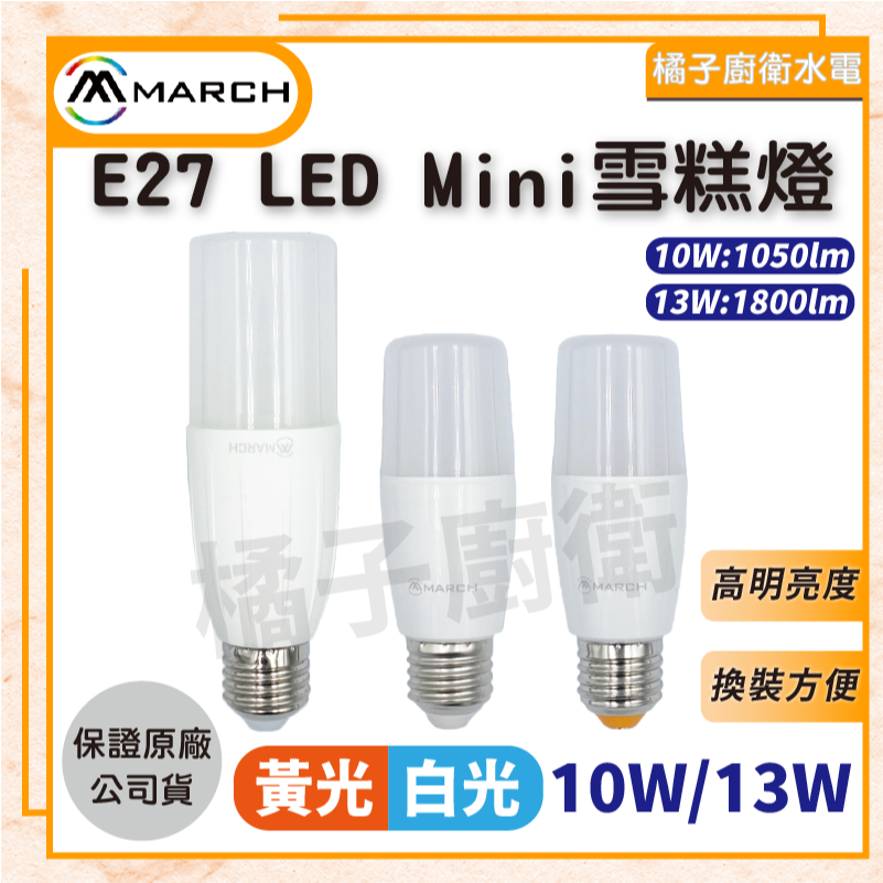 橘子廚衛‧附發票 MARCH E27 LED Mini雪糕燈 13W 10W 黃光/白光 1050lm/1800lm | 蝦皮購物