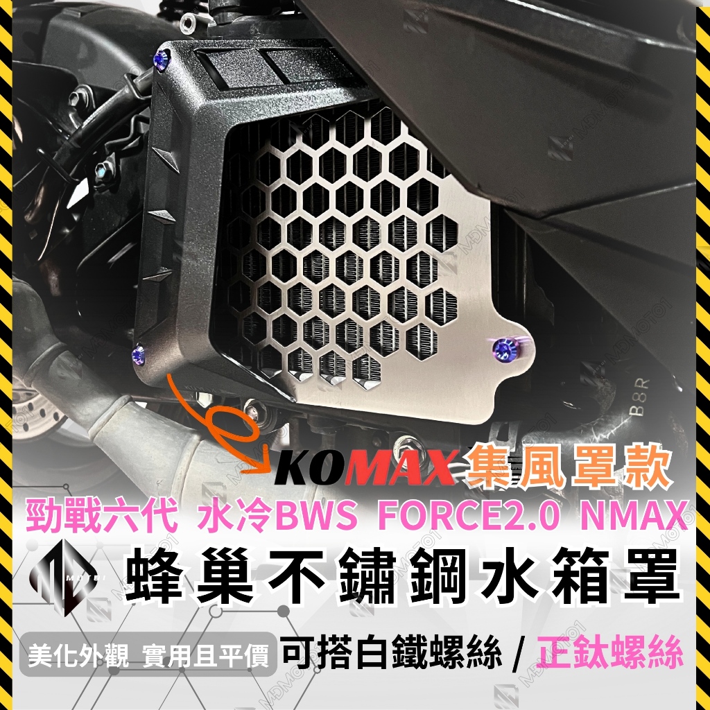【MD】KOMAX 水箱集風罩 勁戰六代 FORCE2.0 NMAX AUGUR 導風罩 MD水箱護罩 ZOO水箱護罩 | 蝦皮購物
