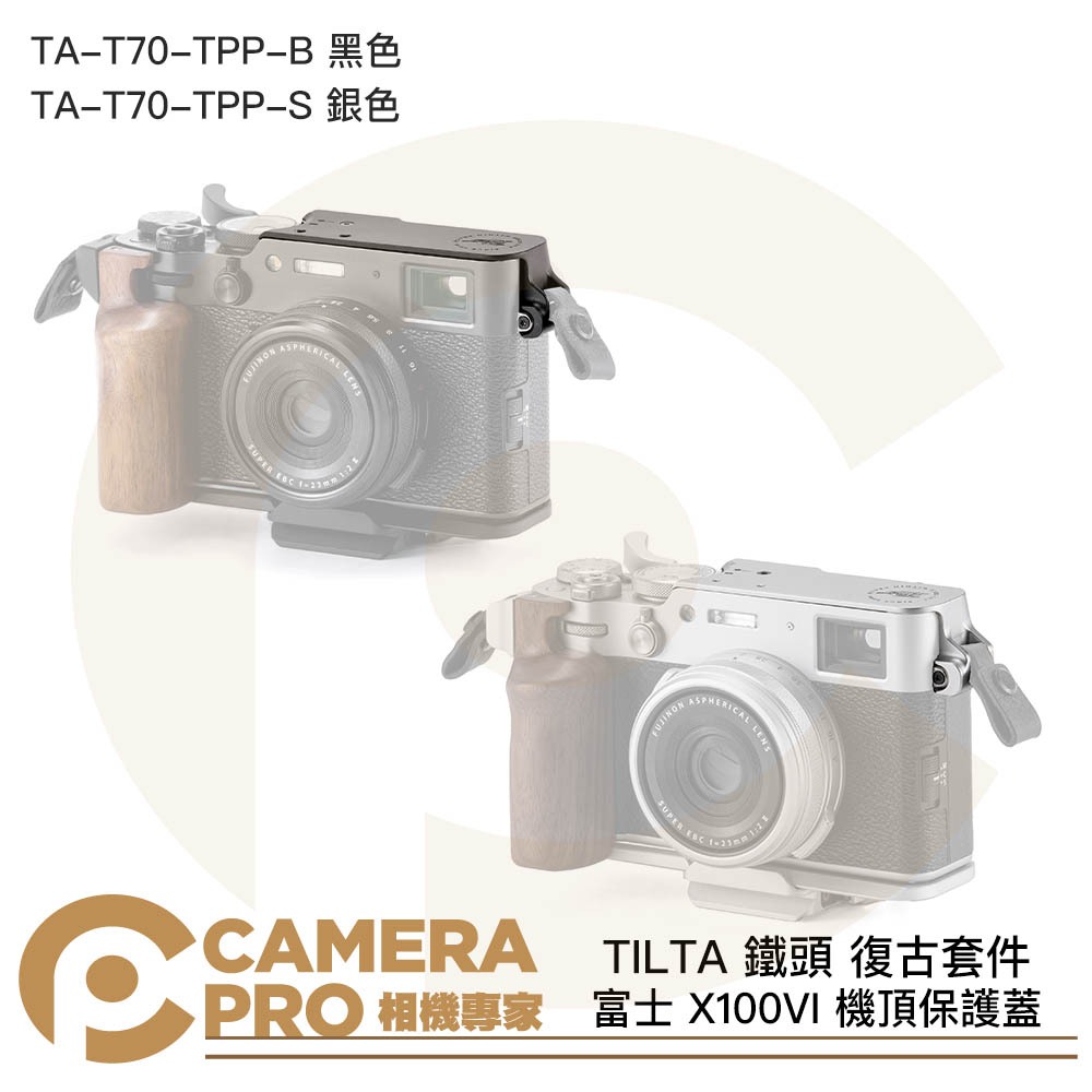 相機專家 TILTA 鐵頭 X100VI 機頂保護蓋 復古套件 TA-T70-TPP-B 黑色 / S 銀色 公司貨 | 蝦皮購物