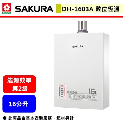 【櫻花牌 DH-1603A】 16公升熱水器 智慧恆溫熱水器 強制排氣熱水器(部分地區含基本安裝) | 蝦皮購物