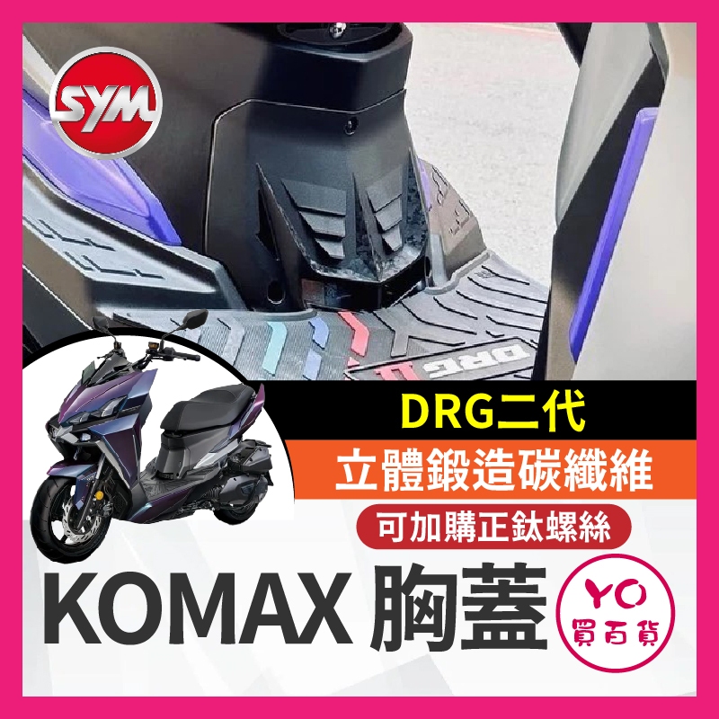 YO買百貨 KOMAX SYM DRG二代 胸蓋 立體碳纖維散熱胸蓋 二代龍胸蓋 鍛造碳纖維胸蓋 DRG改裝 DRG胸蓋 | 蝦皮購物