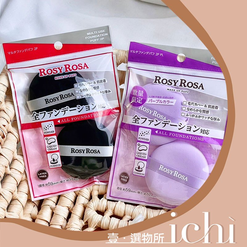♡ichi♡日本限定色 ️ ROSY ROSA 全效底妝粉撲 2入 粉撲 粉餅 替換粉撲 | 蝦皮購物