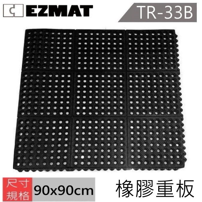 大興塑膠行 EZMAT TR-33B橡膠重板 橡膠洞洞墊 橡膠止滑墊 橡膠防滑墊 抗疲勞軟墊 工廠耐油墊 廚房防油墊 | 蝦皮購物