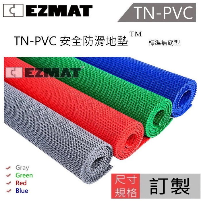 EZMAT 大興塑膠行 TN-PVC 安全防滑墊 浴室防滑墊 防滑墊 防滑墊 排水防滑墊 家用防滑墊 泳池防滑墊地墊訂製 | 蝦皮購物