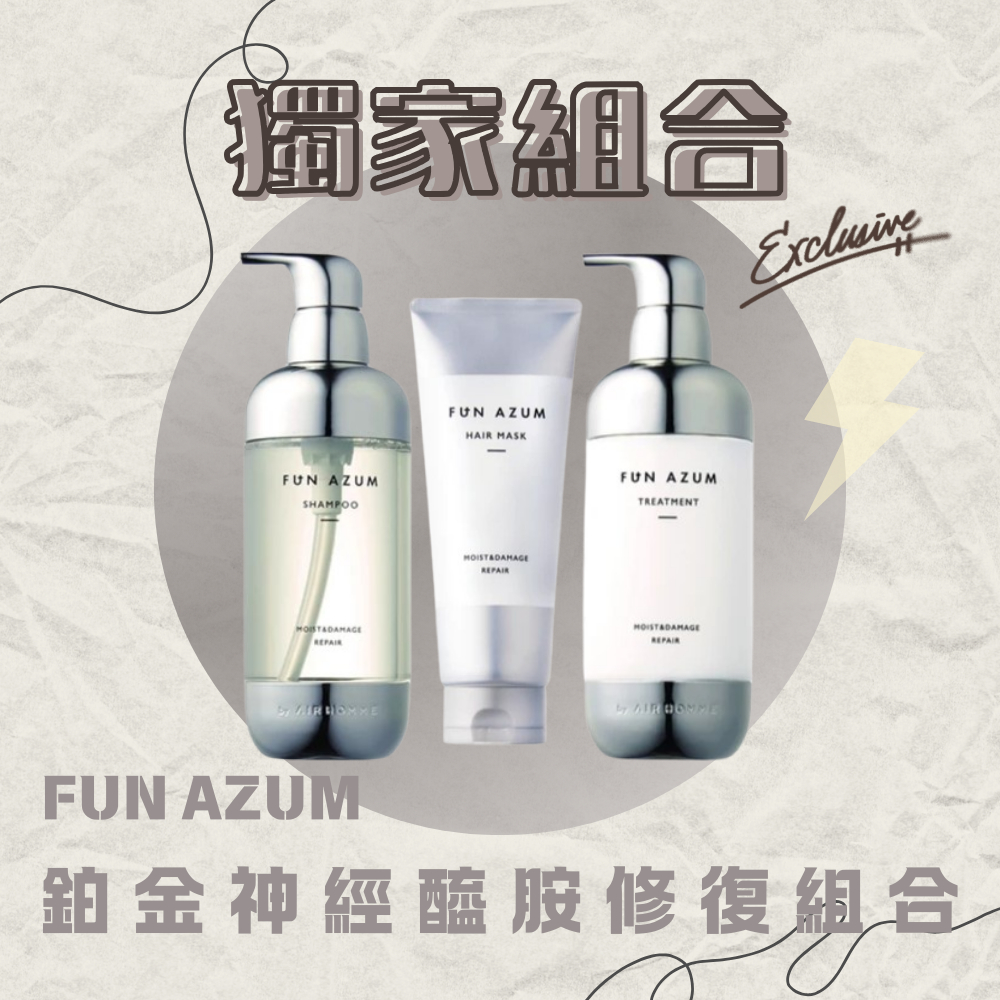 【超值優惠組合】FUN AZUM鉑金神經醯胺修復系列 洗髮精 潤髮乳 髮膜 髮油 | 蝦皮購物