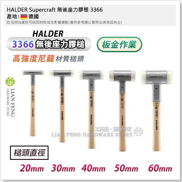 【工具屋】*含稅* HALDER Supercraft 無後座力膠槌 3366 板金 尼龍槌頭 槌頭可更換 德國製 | 蝦皮購物