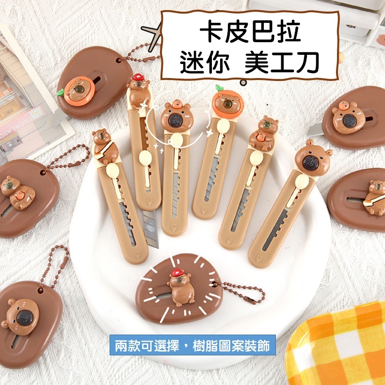 卡皮巴拉 迷你 美工刀 拆快遞 小刀 開箱 開包裹 裁紙刀 切割 水豚 -B0875- | 蝦皮購物