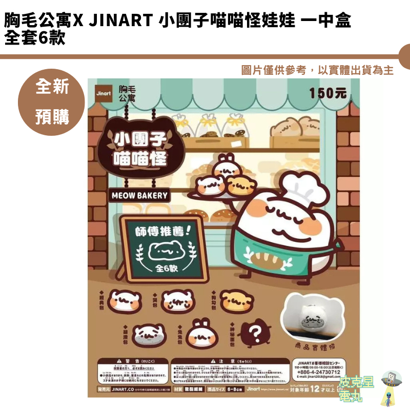 胸毛公寓x JINART 小團子喵喵怪娃娃 一中盒 全套6款 全新現貨 | 蝦皮購物