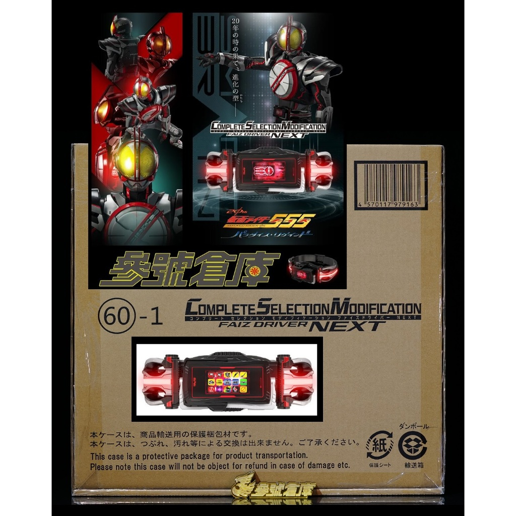 參號倉庫 現貨 PB商店 假面騎士 CSM 555 FAIZ DRIVER RIVER NEXT 變身腰帶 驅動器 | 蝦皮購物