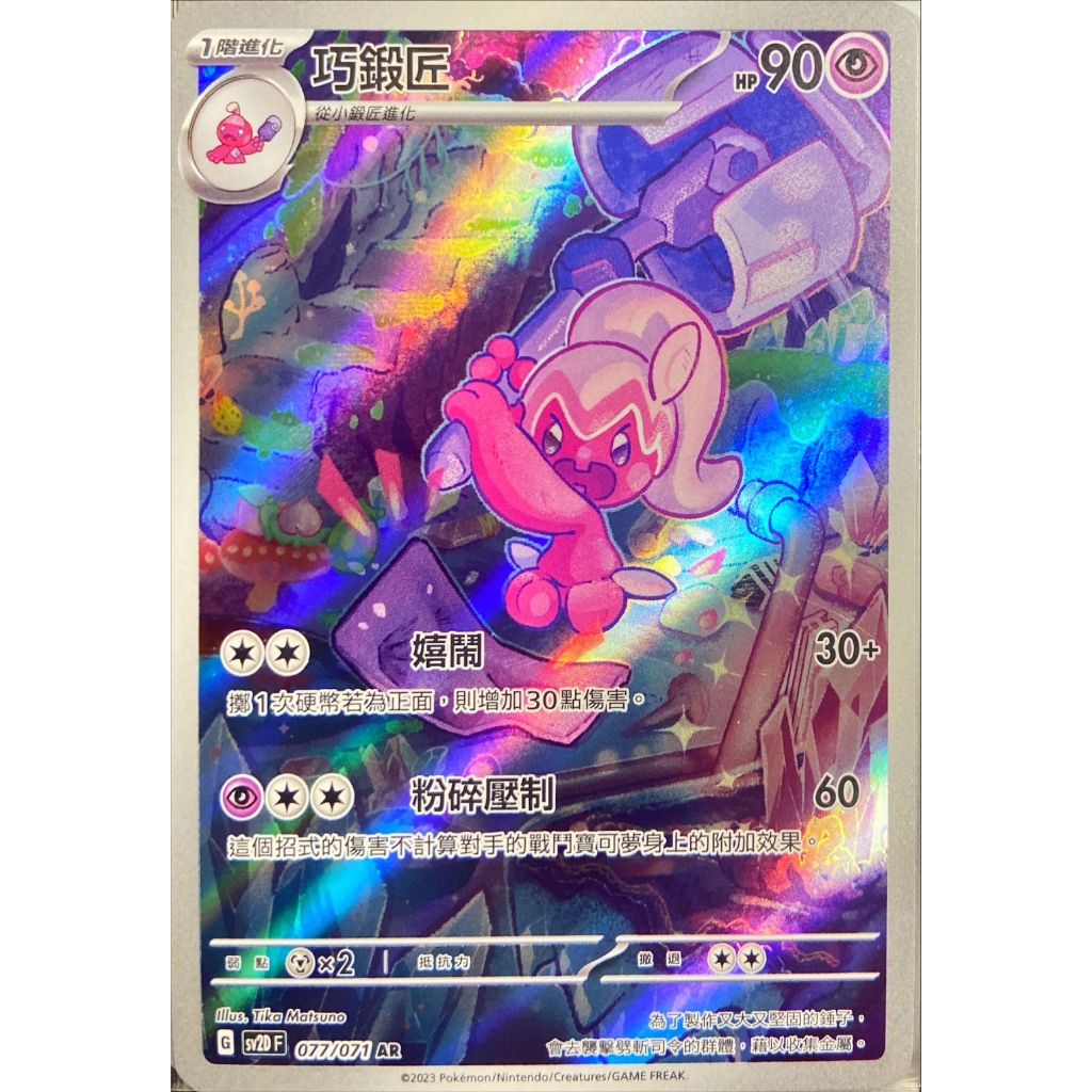 【企鵝卡鋪】PTCG 中文版『巧鍛匠 AR』寶可夢卡牌 SV2D 077/071 | 蝦皮購物