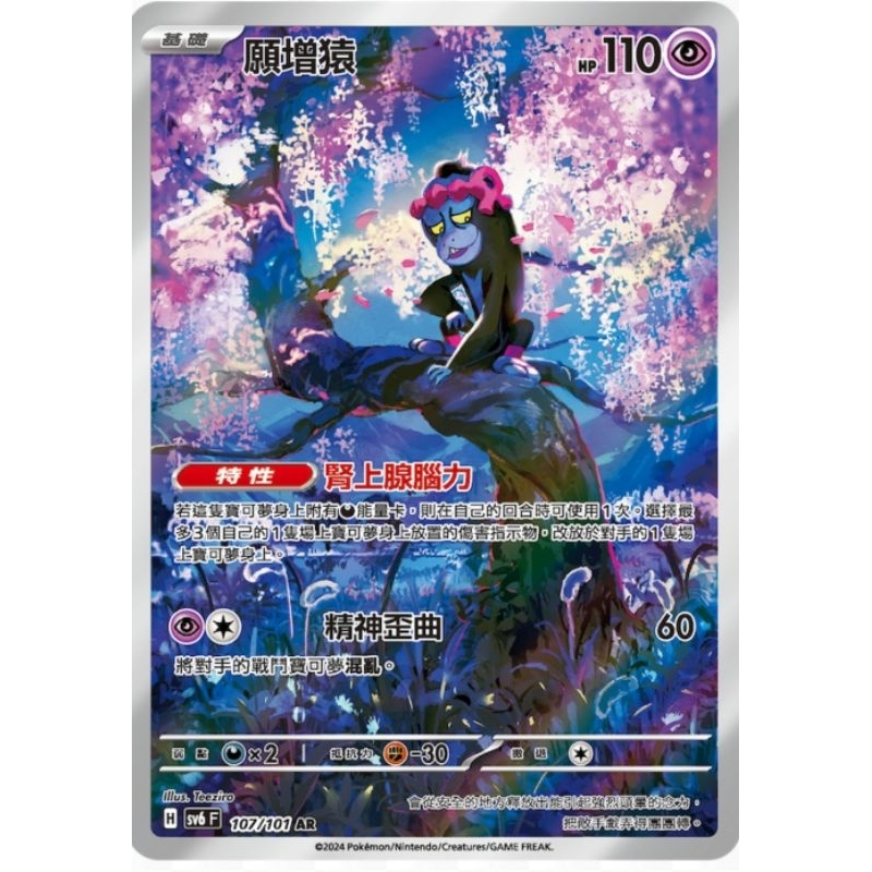 【企鵝卡鋪】PTCG 中文版『願增猿 AR』寶可夢卡牌 特性 腎上腺腦力 SV6 107/101 | 蝦皮購物