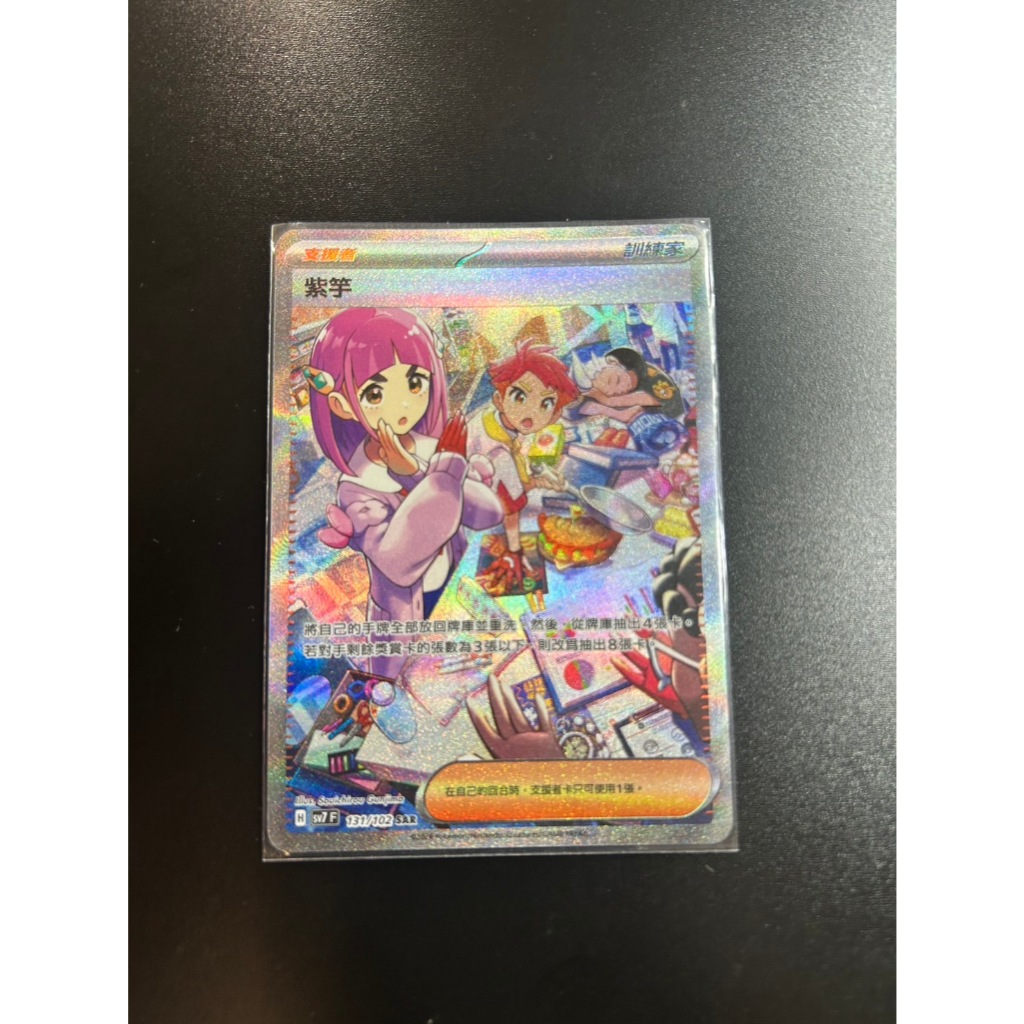 【九蛇小舖】寶可夢 PTCG 中文版 SV7 131 SAR 紫竽 (PM2) | 蝦皮購物