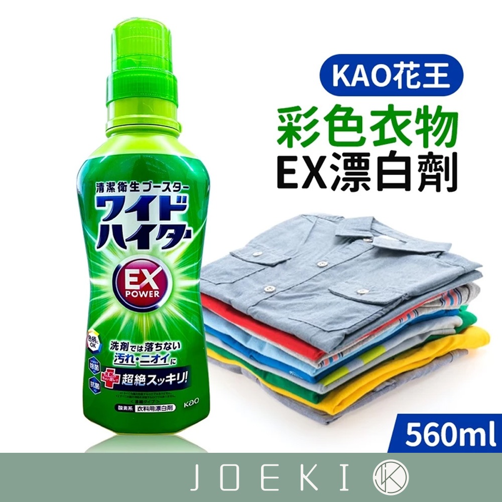 日本花王KAO 彩色衣物EX漂白劑 560ml 衣物漂白劑 漂白劑 去漬 消臭 漂白 濃縮漂白劑【JJ0791】 | 蝦皮購物