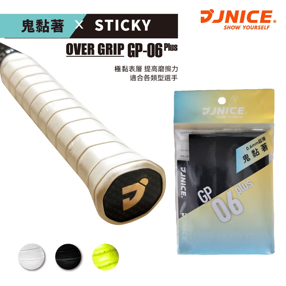 【JNICE久奈司】GP-06 PLUS 黏式 握把皮 羽球拍 網球拍 球拍 握把布 3入(黑/白/螢光黃) | 蝦皮購物