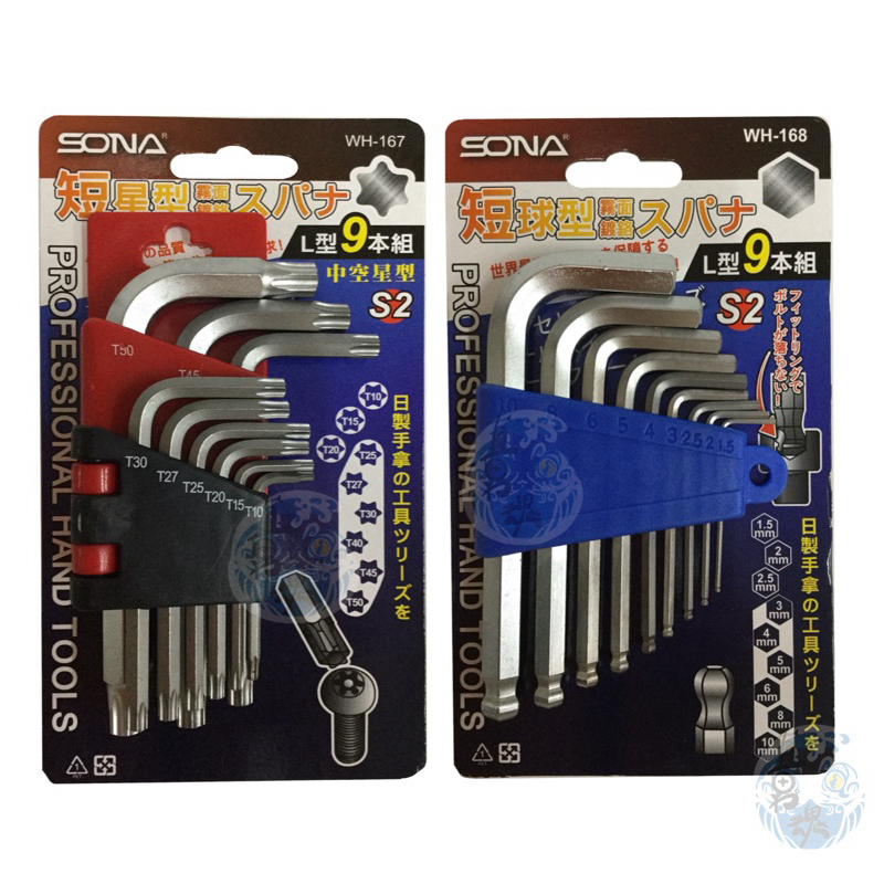 【直男俱樂部】 SONA WH-167/168 短款 中空星型/球型六角L型板手9支組 S2 板手組 短版L型扳手 | 蝦皮購物