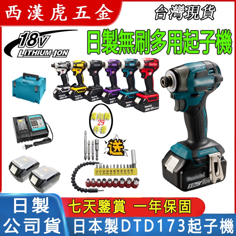 日本製 DTD173 173衝擊起子172起子機日本機 18V無刷起子機 dtd172起子機 171電動起子電鑽扳手 | 蝦皮購物