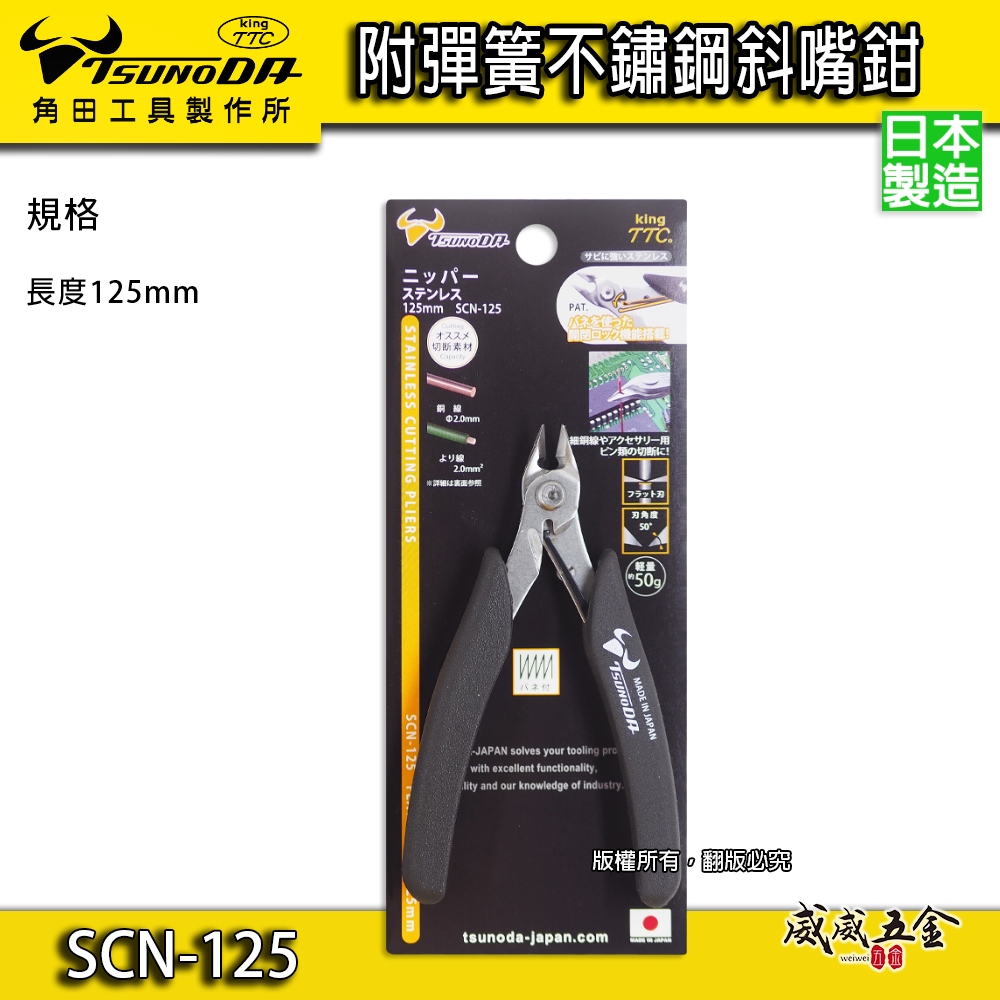 【威威五金】日本製 TTC 角田 TSUNODA｜SCN-125｜5" 精密型附彈簧 不鏽鋼電子斜嘴鉗 彎嘴型膠柄斜口鉗 | 蝦皮購物
