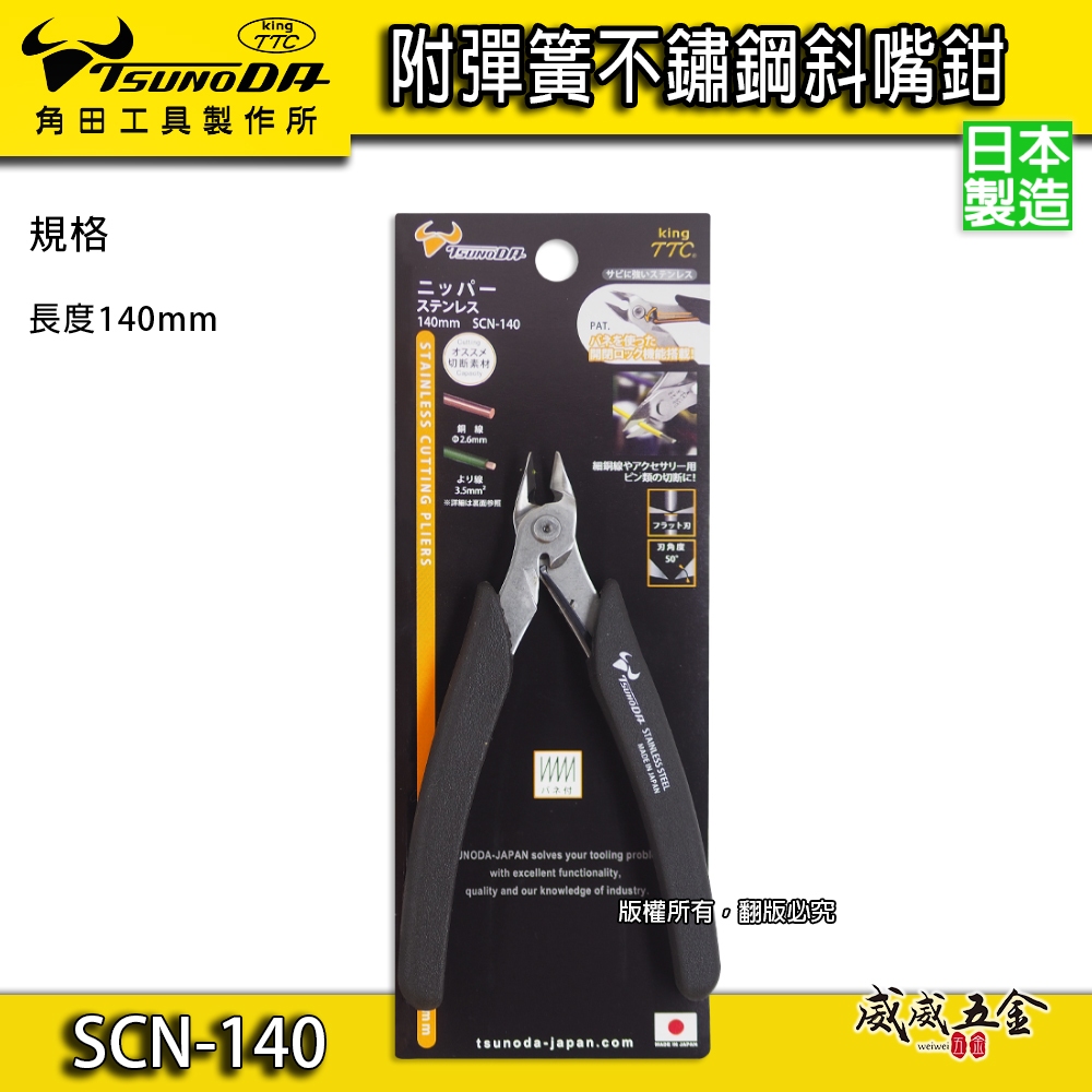 【威威五金】日本製 TTC 角田 TSUNODA｜SCN-140｜140mm 精密型附彈簧不鏽鋼電子斜嘴鉗 膠柄斜口鉗 | 蝦皮購物