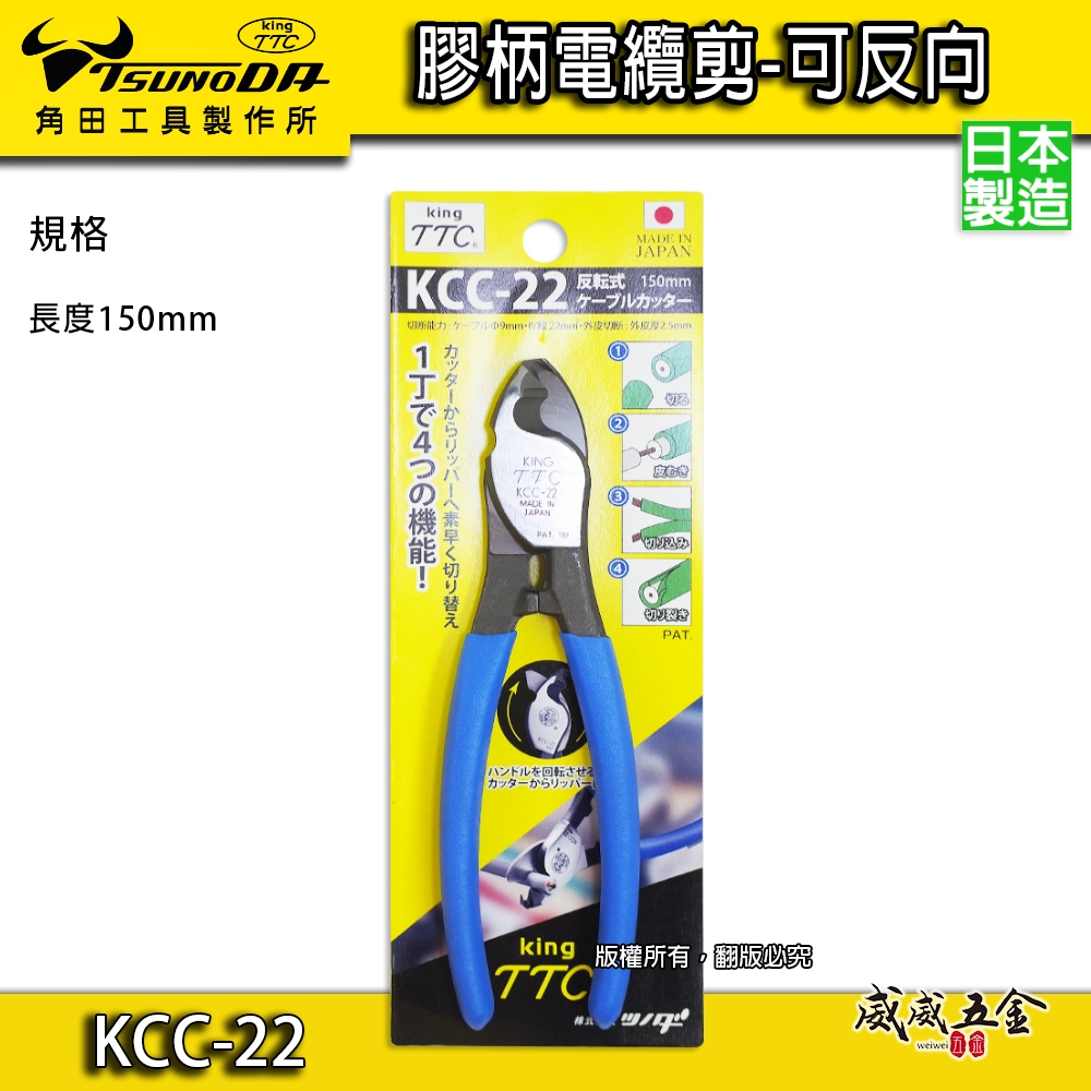 日本製 TTC 角田 TSUNODA｜KCC-22｜膠柄電纜剪刀 反向電纜剪鉗 切割刀 電線剪刀 150mm【威威五金】 | 蝦皮購物